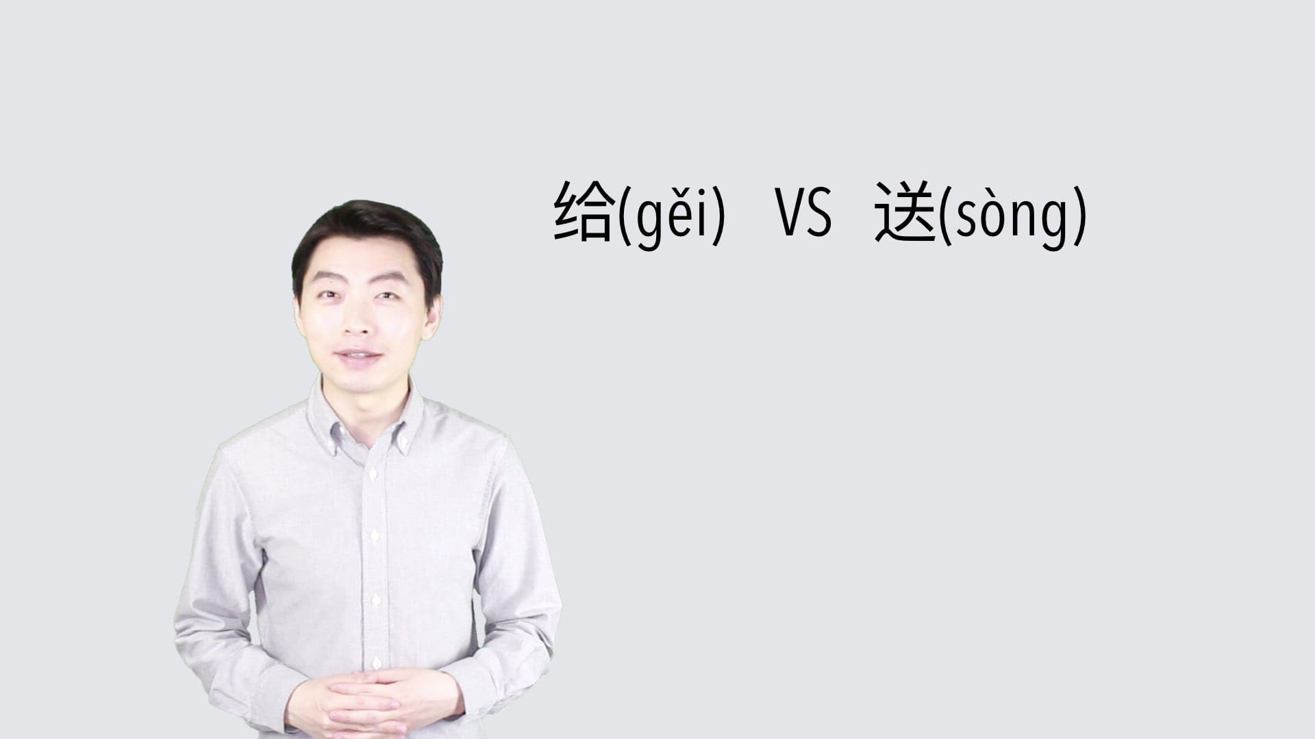 The Differences Between the Two Chinese Words "给(Gěi)" & "送(Sòng ...